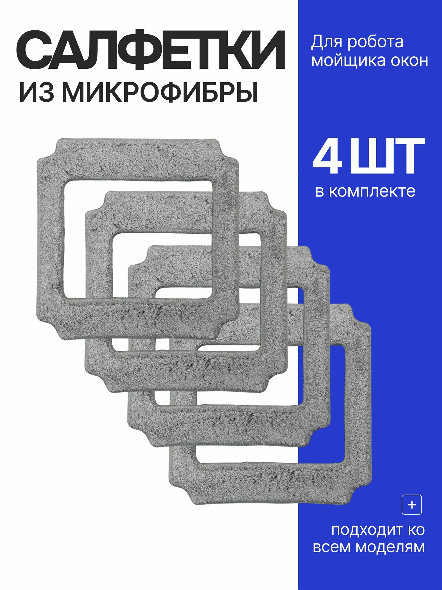 Сменные салфетки из микрофибры для робота мойщика окон (4 штук серые )