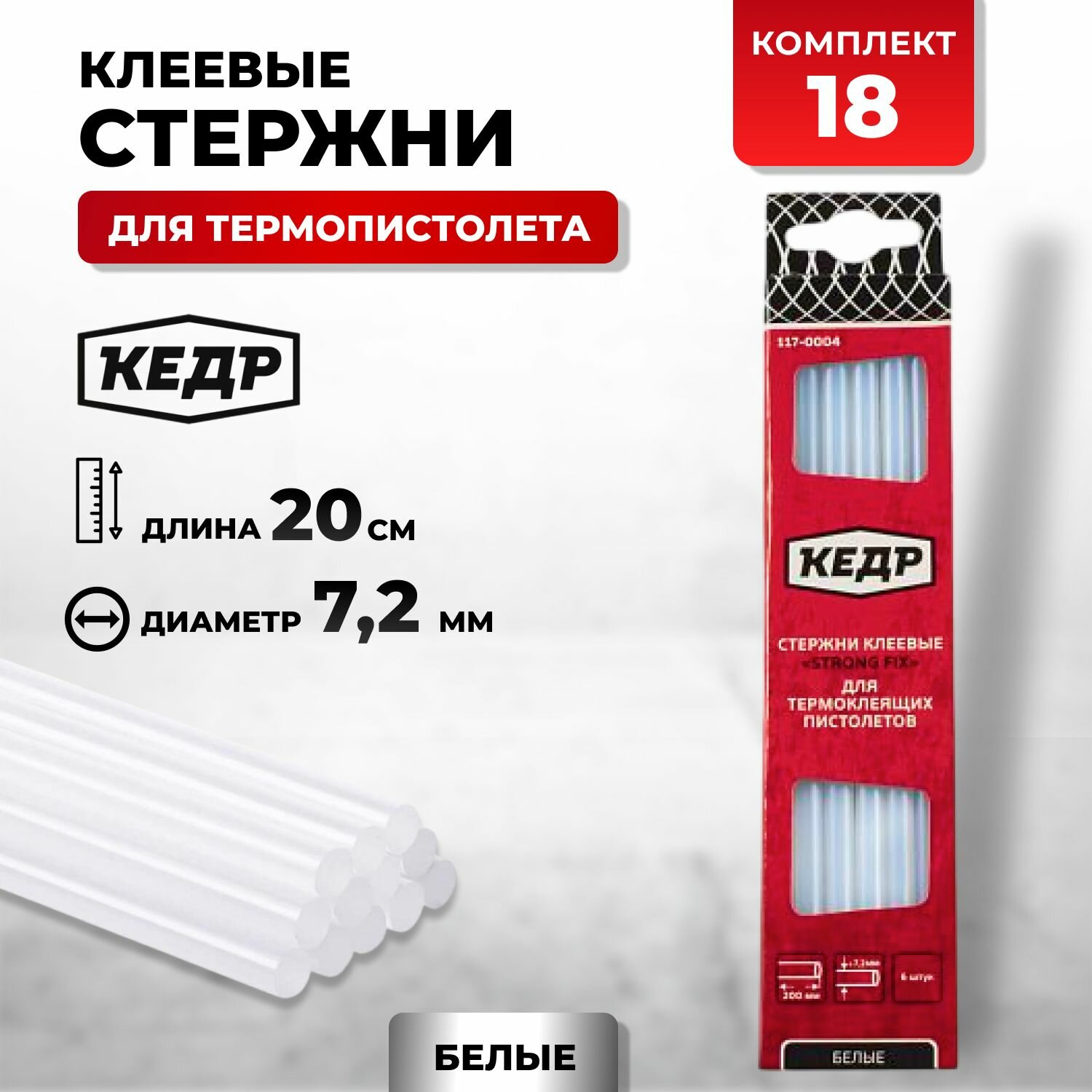 Стержни клеевые 7,2х200 мм 18 штук (3 упак по 6 шт) белые для термоклеящих пистолетов Кедр