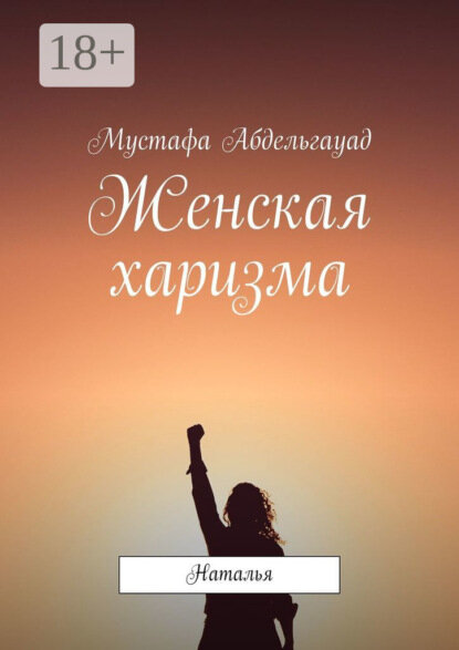 Женская харизма. Наталья [Цифровая книга]