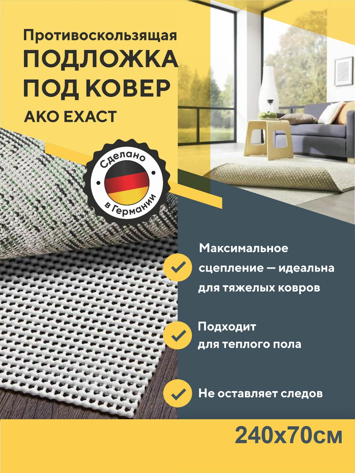 Подложка под ковер мелкая сетка AKO Exact 240х70см