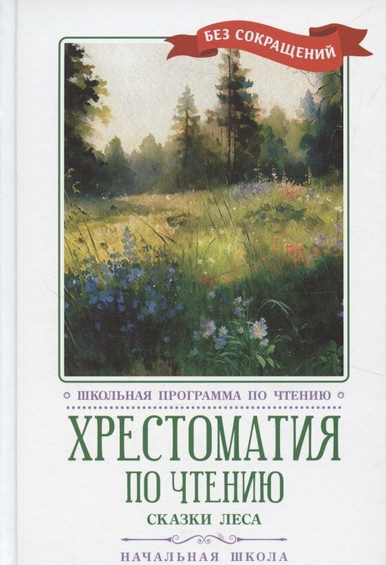 Хрестоматия по чтению "Сказки леса". Начальная школа (без сокращений) ()
