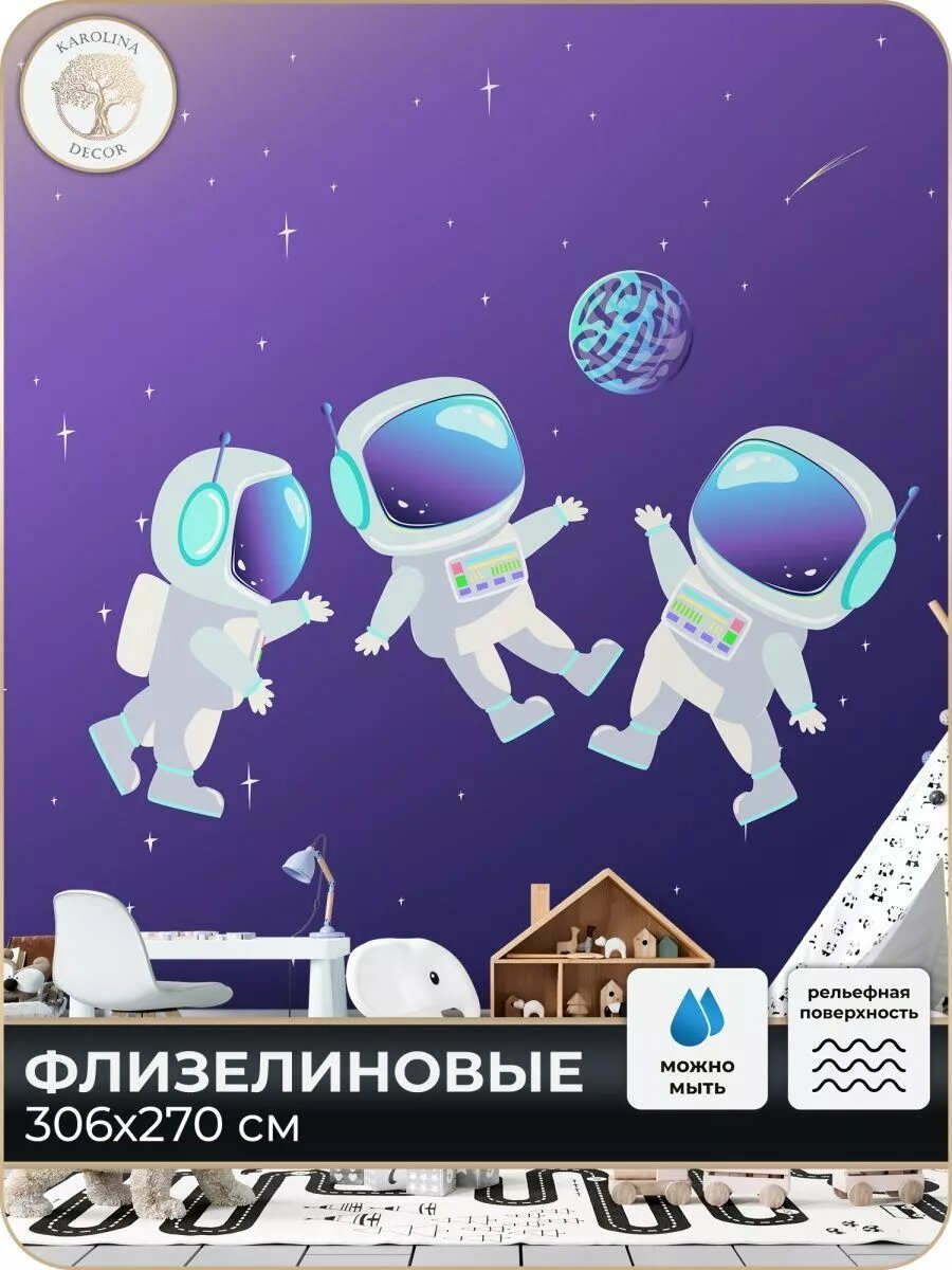 Фотообои Космонавты в детскую в спальню на кухню 300х270