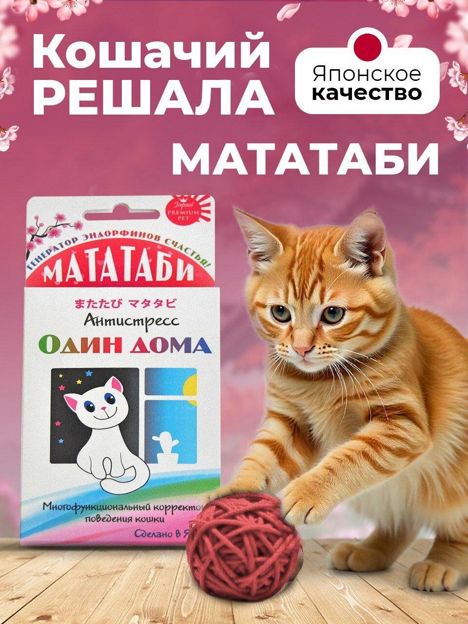 Мататаби для кошек Japan Premium Pet, Корректор поведения для кошки для снятия стресса "Один дома", 1г