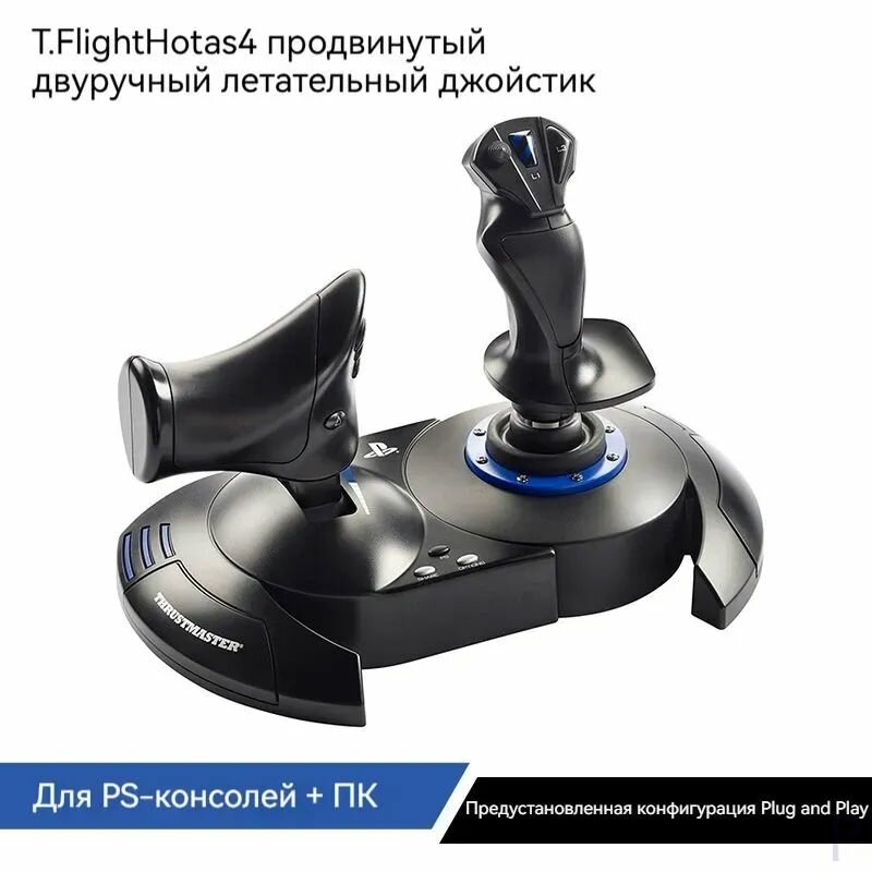 Джойстик полета Thrustmaster T.Flight Hotas4: авиаджойстик+Манипулятор тяги(совместимость: ПК/PS4/PS5)