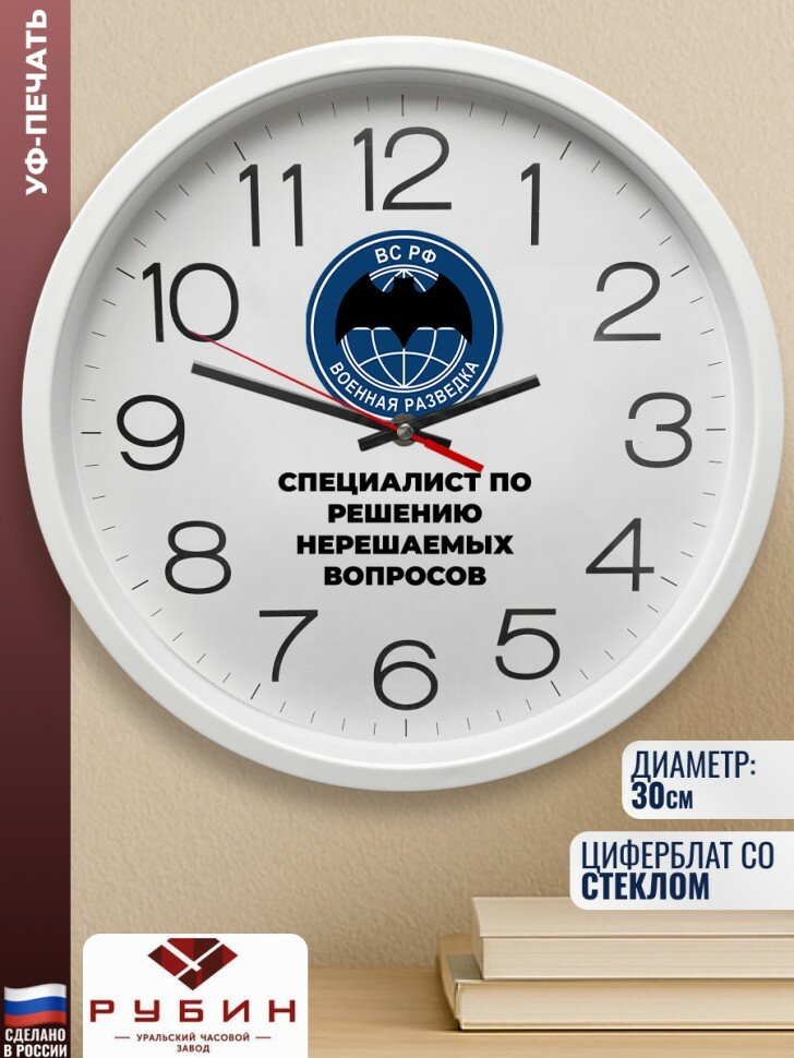 Настенные часы "Специалист по решению нерешаемых вопросов" ГРУ
