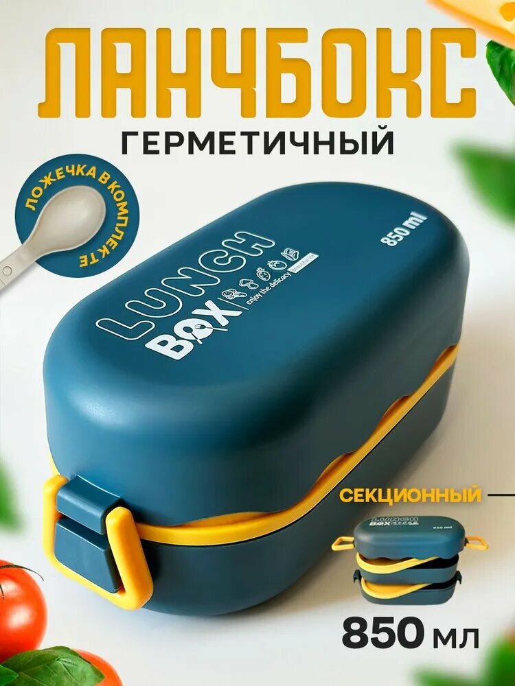 Ланч-бокс 850 мл, контейнер для хранения еды с отделениями и приборами