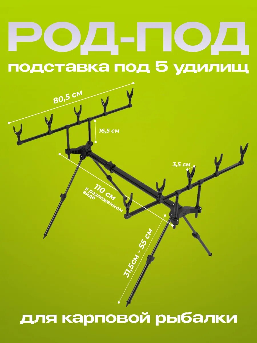 Профессиональный Rod-Pod (Род-под) для карповой рыбалки на 5 удилищ