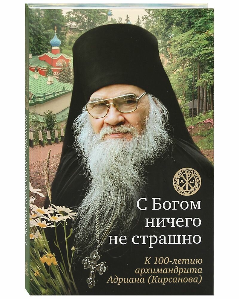 С Богом ничего не страшно. Архимандрит Адриан (Кирсанов)