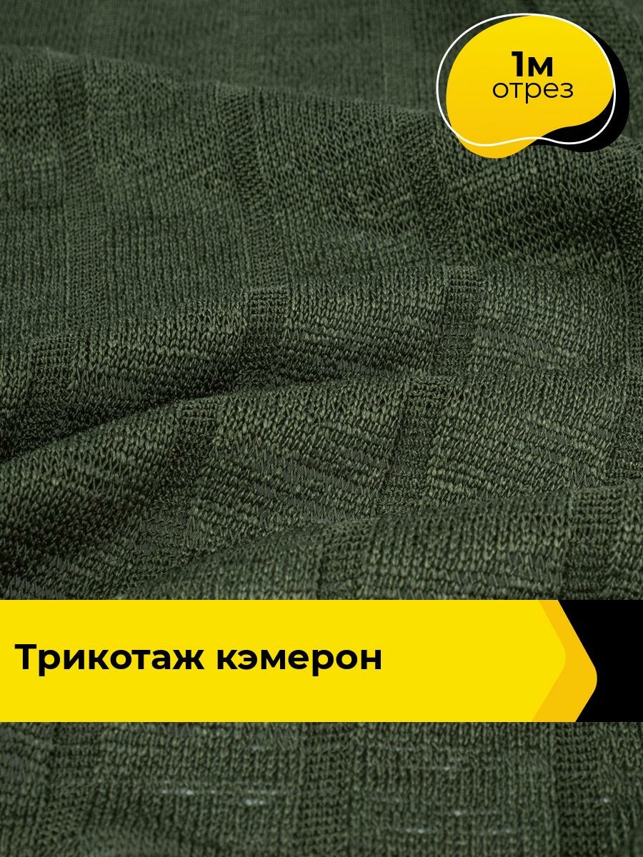 Ткань для шитья и рукоделия Трикотаж "Кэмерон", отрез 1 м * 150 см, цвет зеленый