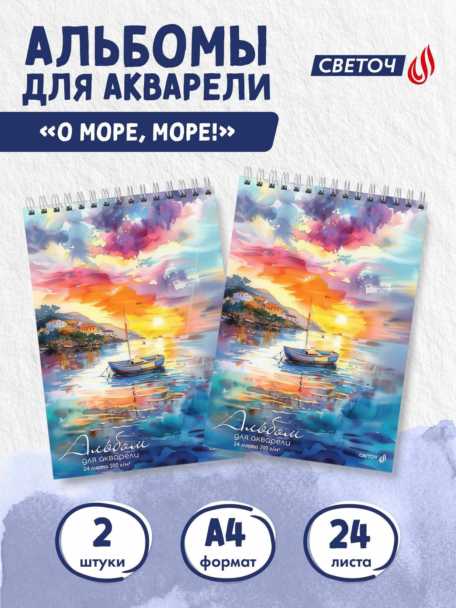 Альбом для акварели, A4, 2 шт. на гребне 24 л. О море, море!