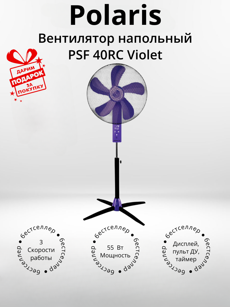 Вентилятор напольный Polaris PSF 40RC Violet(+подарок)