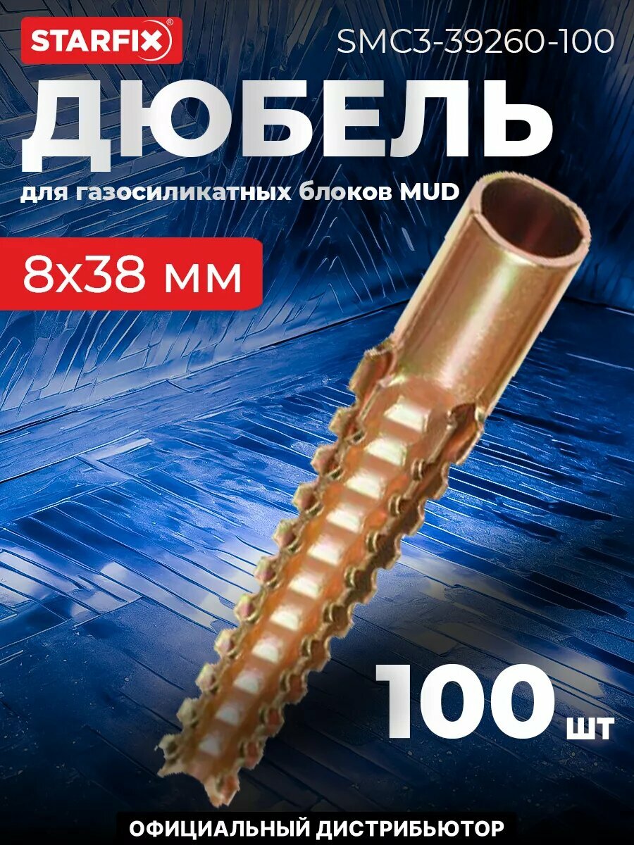Дюбель для газосиликатных блоков 8х38 мм MUD STARFIX 100 штук (SMC3-39260-100)