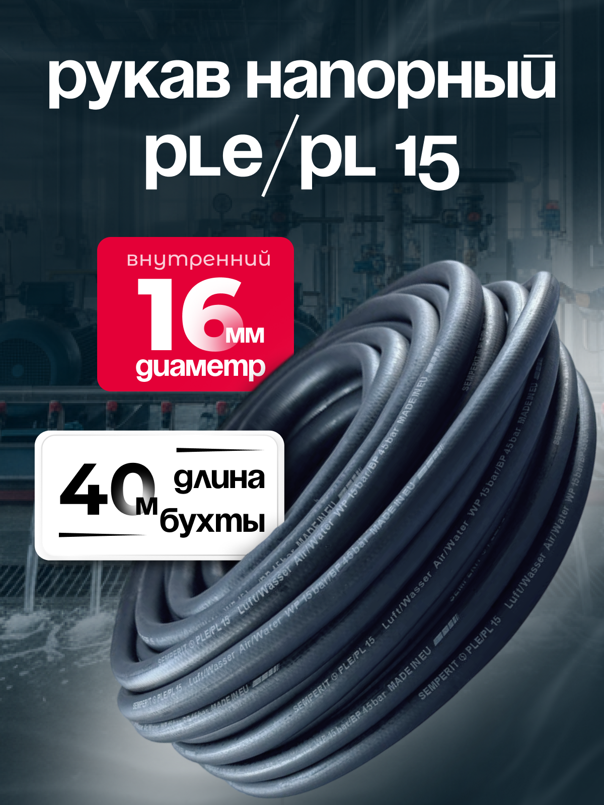 Шланг для воды и воздуха 16 мм, напорный, черный, универсальный, SEMPERIT PLE/PL15, 40 м