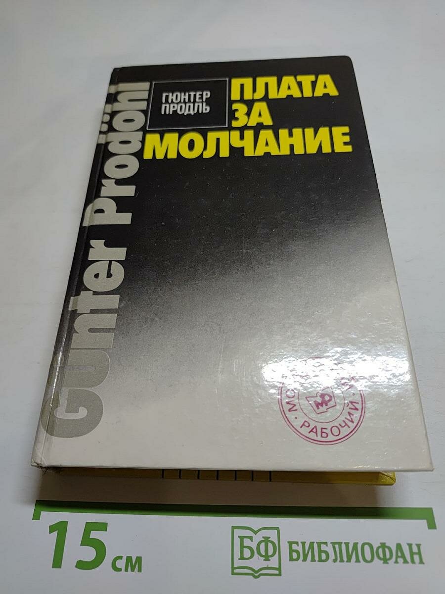 Плата за молчание