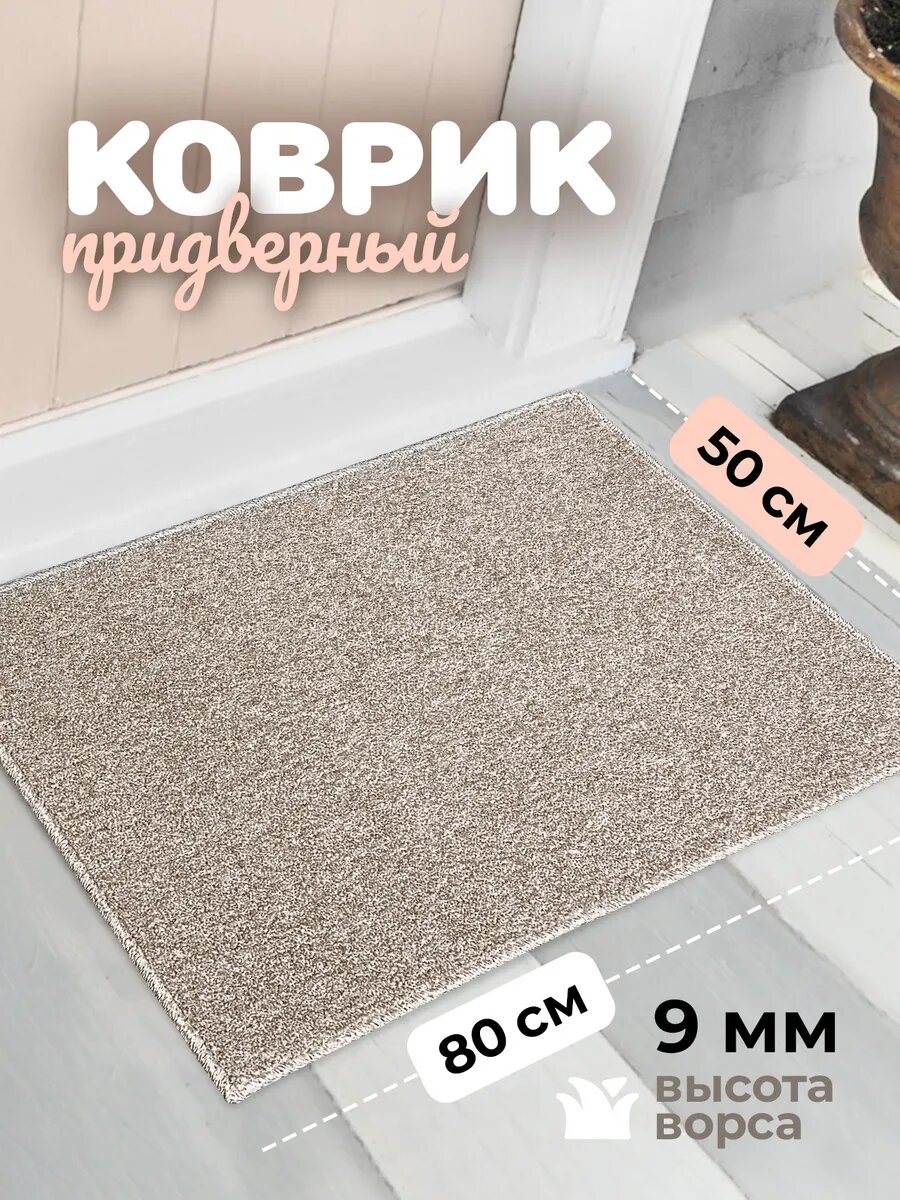 Коврик в прихожую придверный 50х80