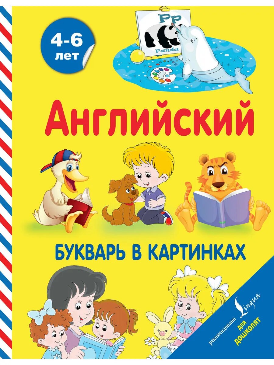 Английский букварь в картинках