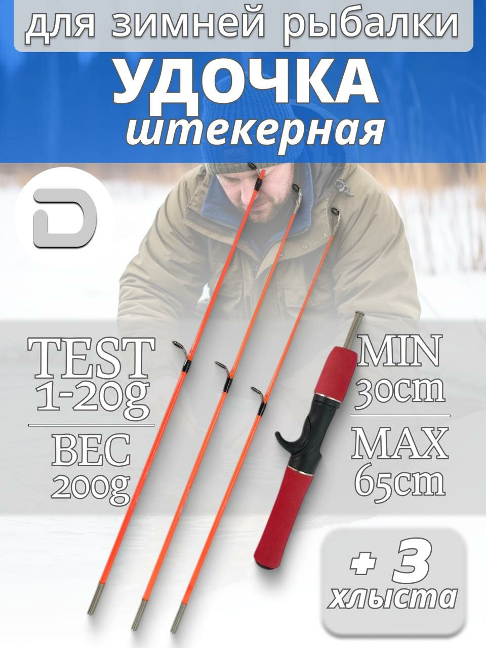 Удочка зимняя Фидер 3 хлыста ERAFISHING 65см