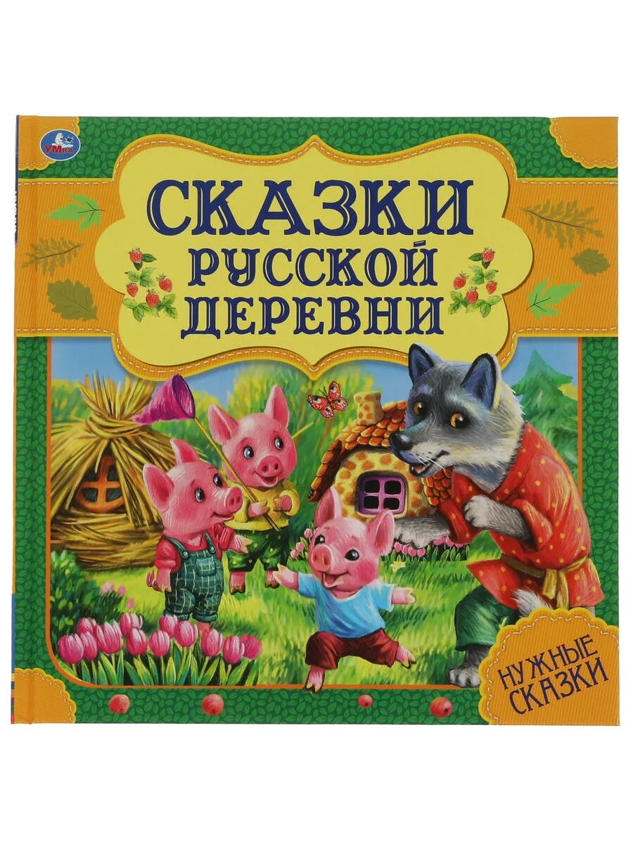 Сказки русской деревни. Нужные сказки