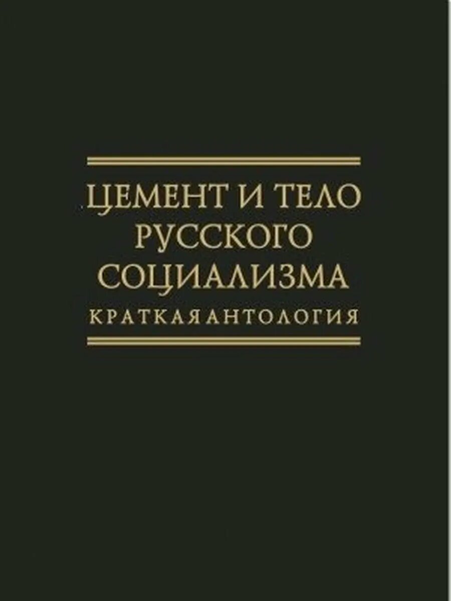 Цемент и тело русского социализма. Краткая антология