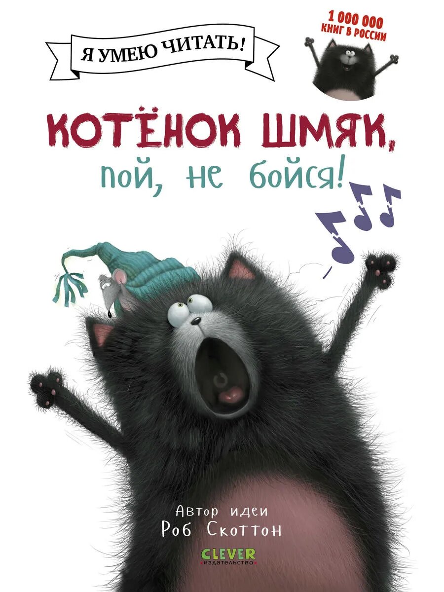 Котенок Шмяк, пой, не бойся!