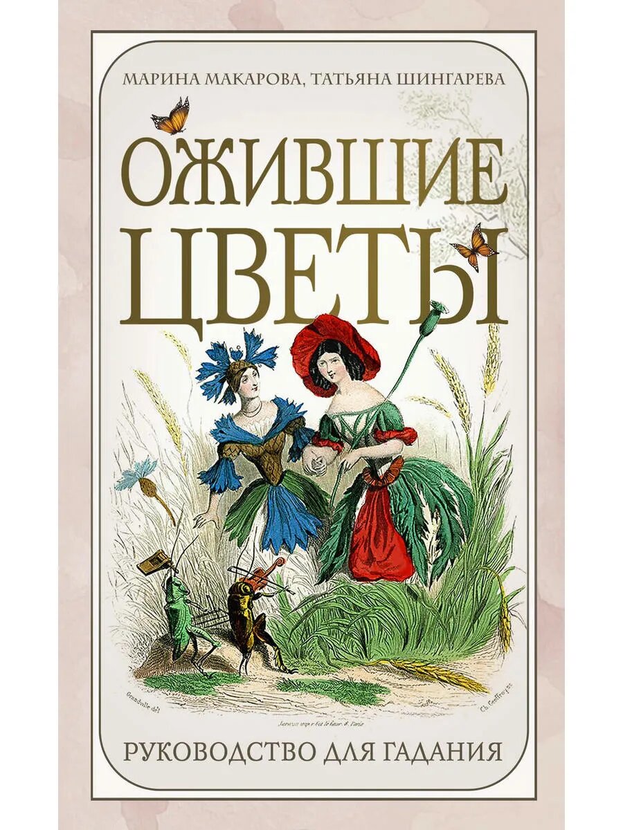 Ожившие цветы. Оракул (50 карт и руководство для гадания в к