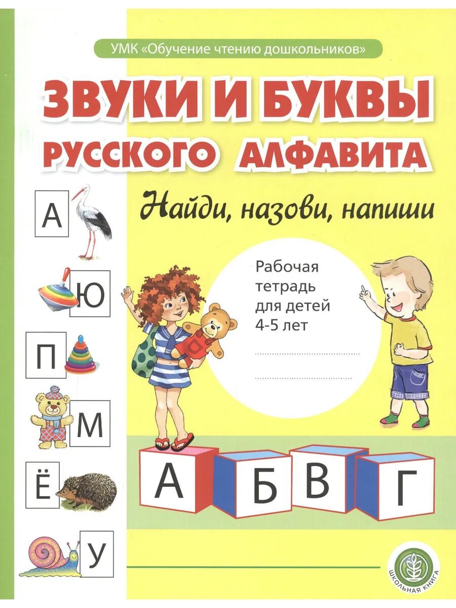 Звуки и буквы русского алфавита. Найди, назови, напиши. Рабо