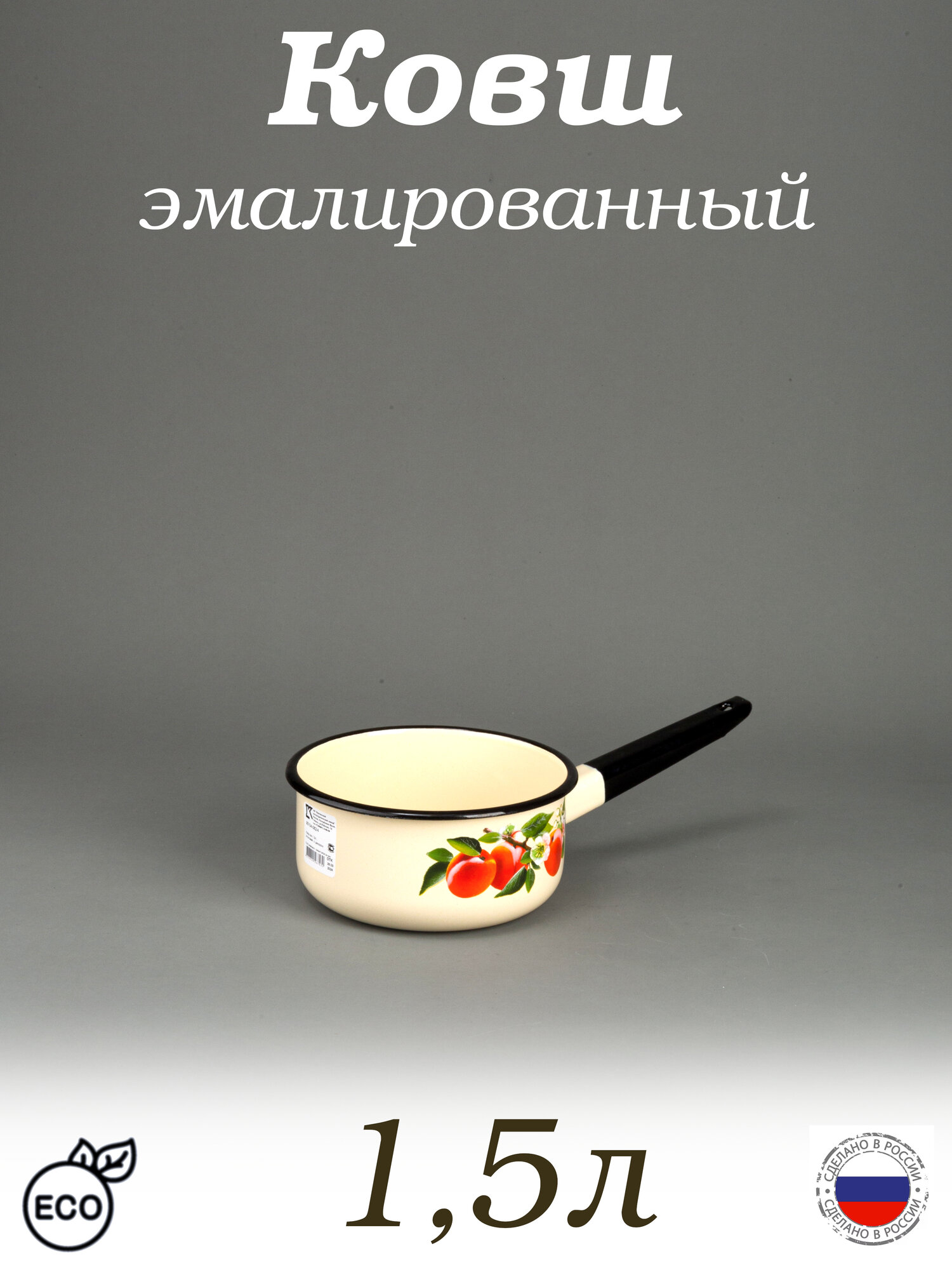 Ковш эмалированный 1,5 л слоновая кость с рисунком, без крышки