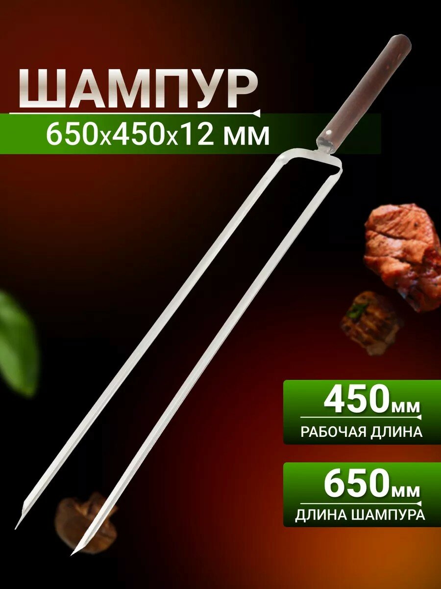 Шампур лезвие двойное, 650х450х12х2 мм, нержавеющая сталь, рукоятка лакированое дерево, 2К-386