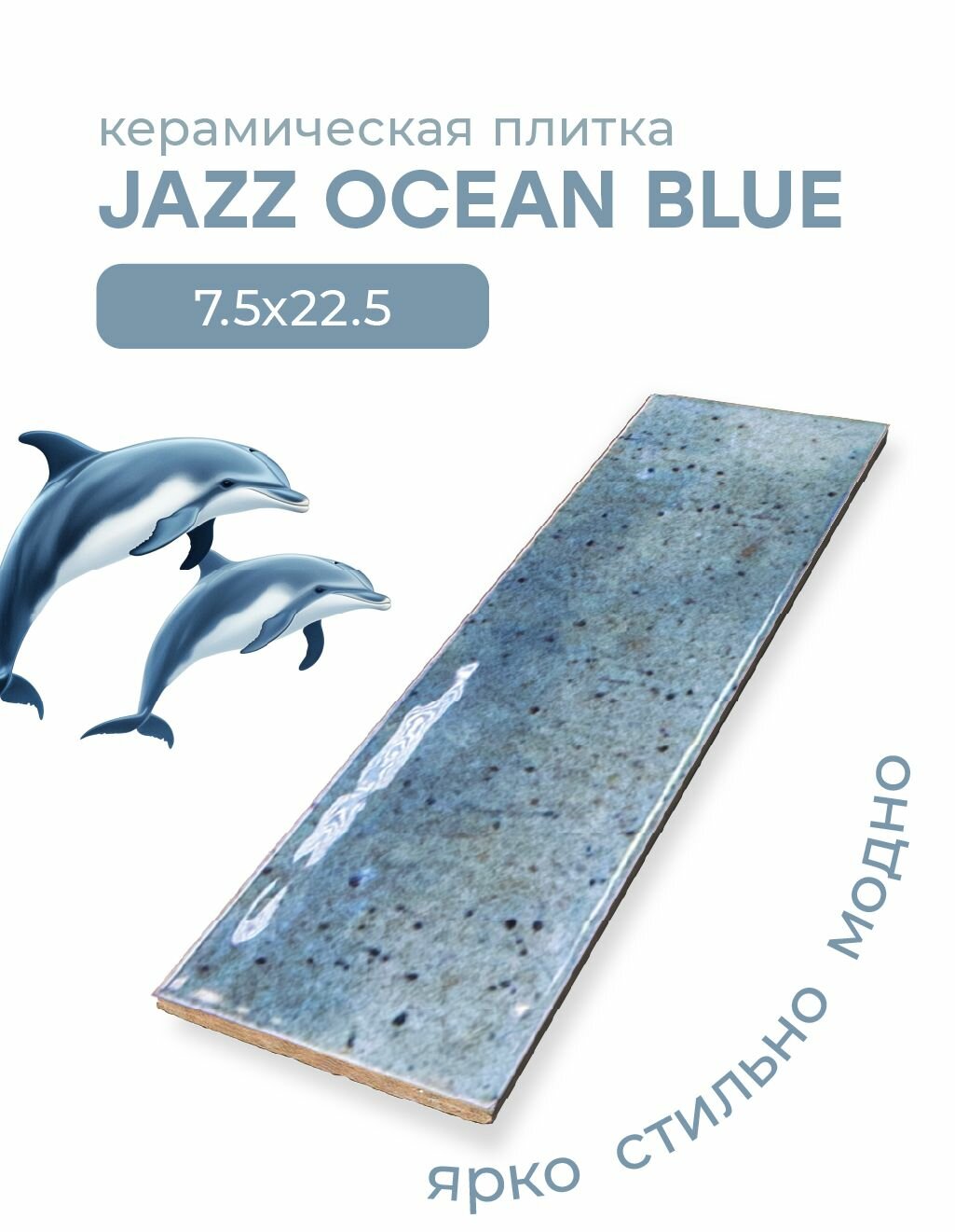 Плитка керамическая JAZZ OCEAN BLUE 7.5x22.5 см, уп. 30шт, голубая глянцевая