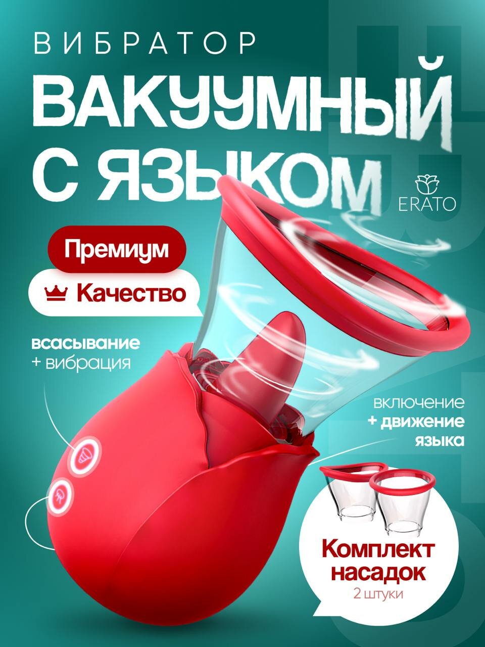 Вакуумный вибратор с языком женский, секс игрушка 18+ от бренда ERATO