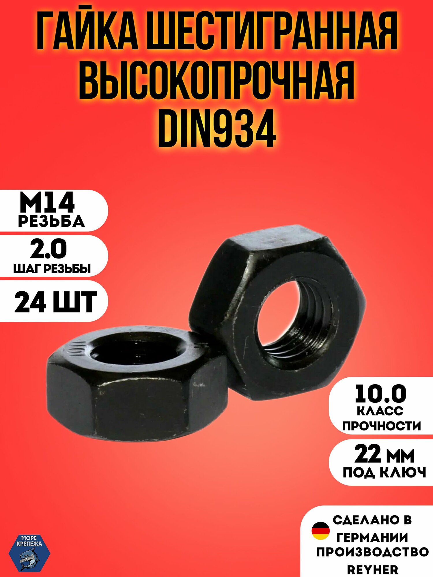 Гайка М14 x 2.0 DIN934 шестигранная высокопрочная (10.0), 24 шт