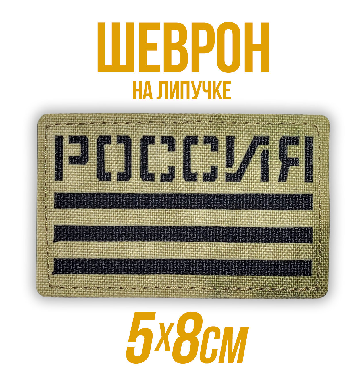 Лазерный патч, шеврон "Россия" (5х8см) Туман