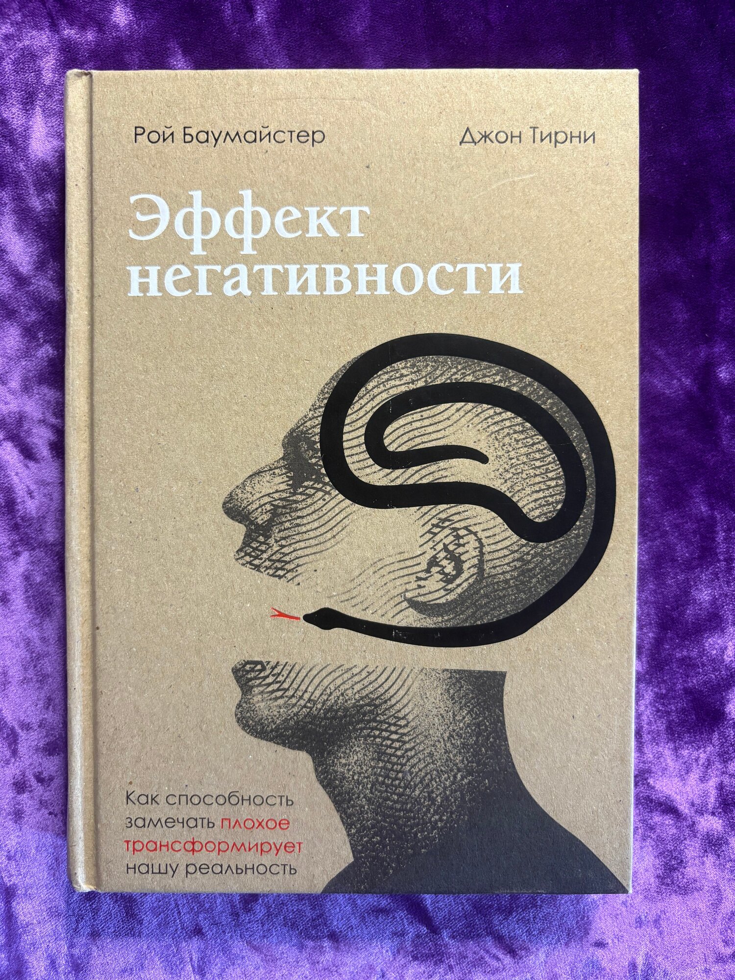 Эффект негативности. Как способность замечать плохое трансформирует нашу реальность