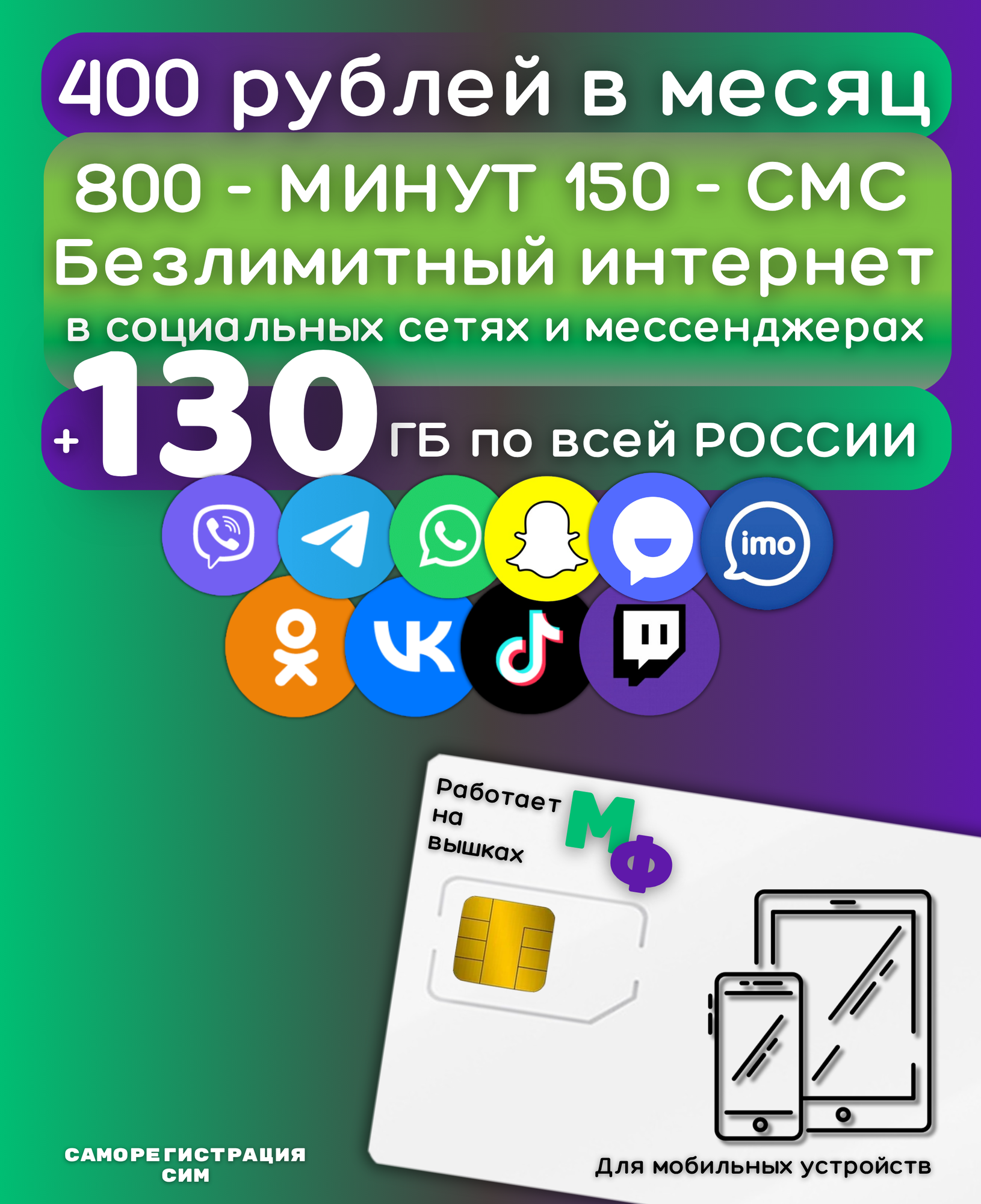 Сим карта Безлимитный интернет в социальных сетях и мессенджерах + 130ГБпо РФ 400 рублей в месяц YAMGV1