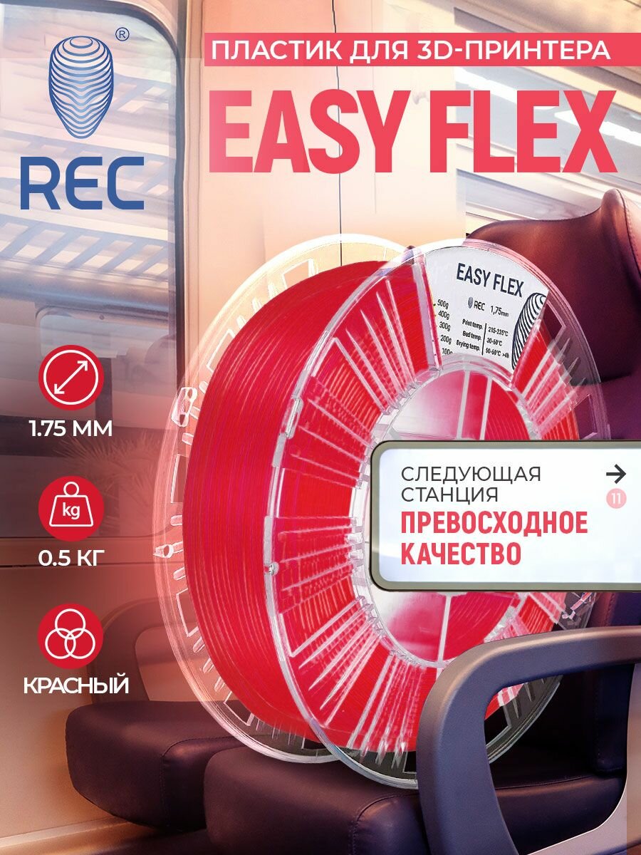 Катушка пластика REC Easy Flex (TPU) 1.75мм 0,5 кг, красная