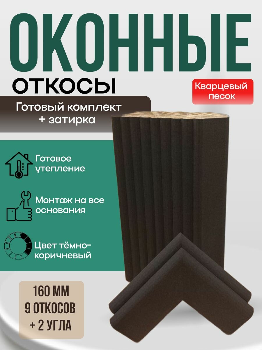 Оконные Откосы Утеплённые, Фасадные, Набор на окно(углы в комплекте), цвет Тёмно-коричневый, 9 откосов+2 угла, глубина 160 мм