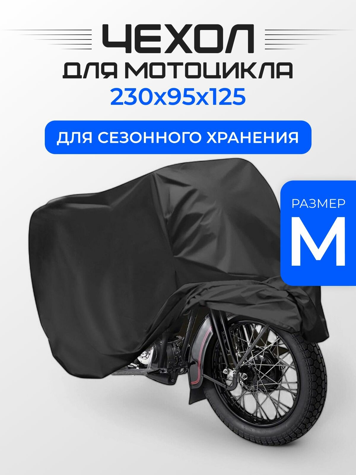 Чехол для мототехники