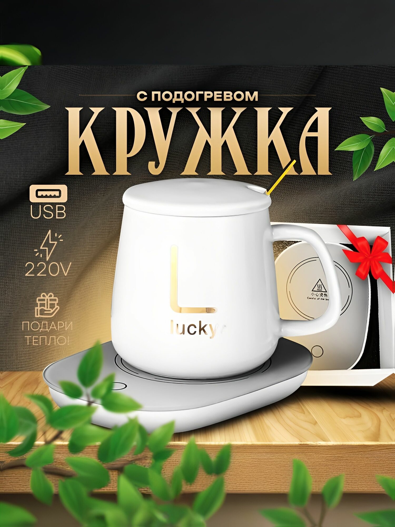 Кружка с подогревом "Подарочный набор", керамическая, белая, 1 шт.
