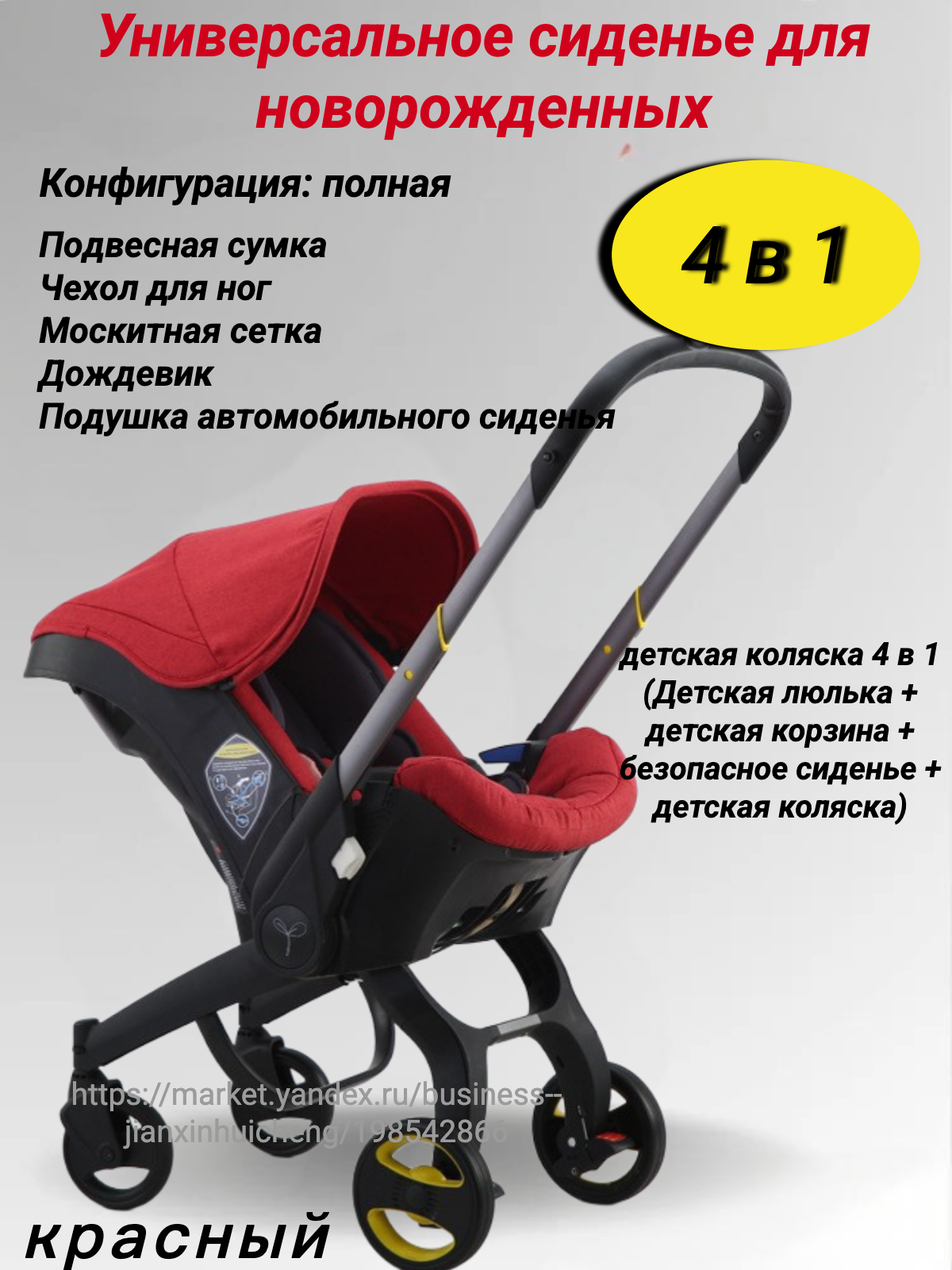 Прогулочная коляска "4 в 1", для новорожденных, красная, 7 кг