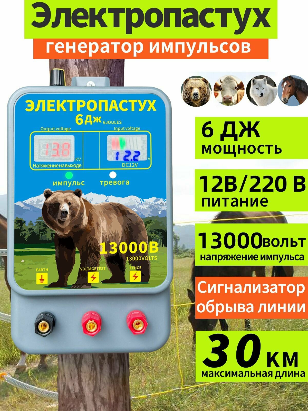 Электропастух для коров, свиней, овец, куриц, лошадей / импульс 6 Дж, 30 км