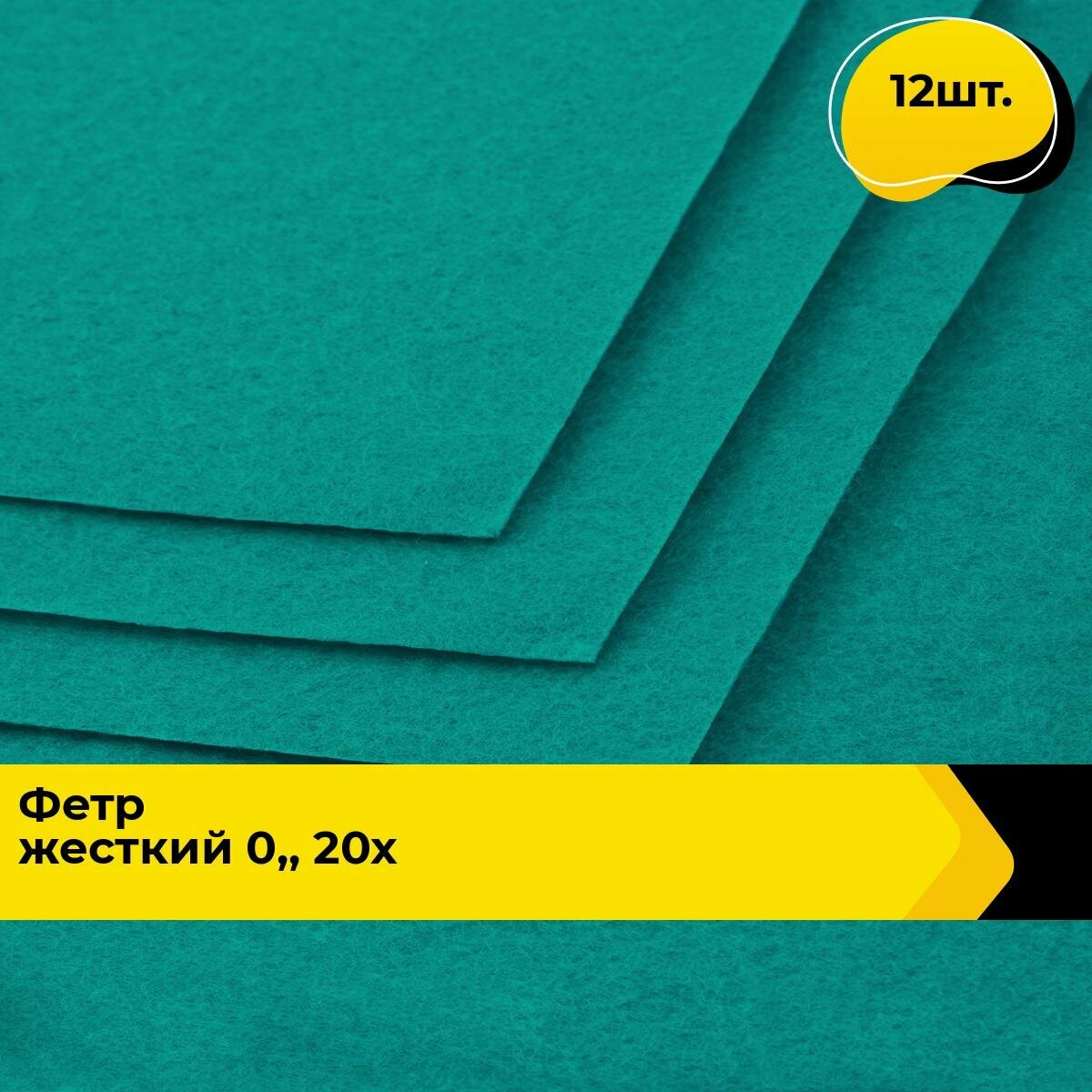 Фетр цветной листовой для рукоделия жесткий 0.14 см, 20x30 см, 12 шт.