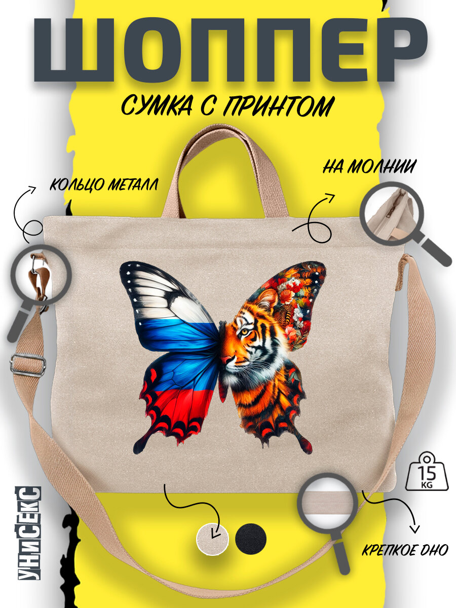 Сумка  шоппер y2k через плечо бабочка с флагом России