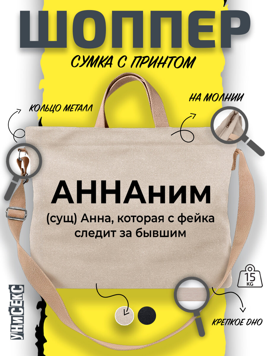 Сумка  шоппер y2k через плечо имя Анна Аня