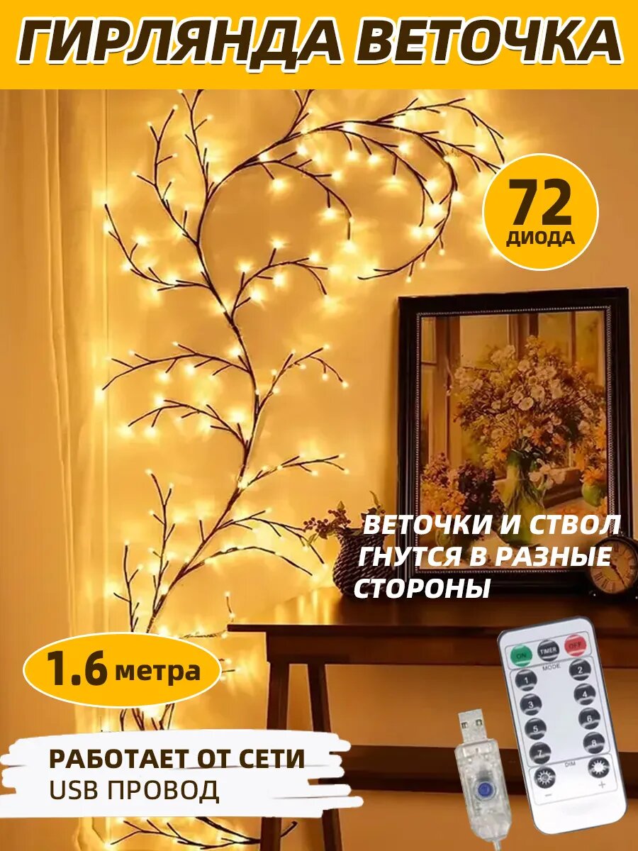 Гирлянда интерьерная светодиодная на стену декоративная, Гирлянда светодиодная на стену интерьерная ветка 72LED