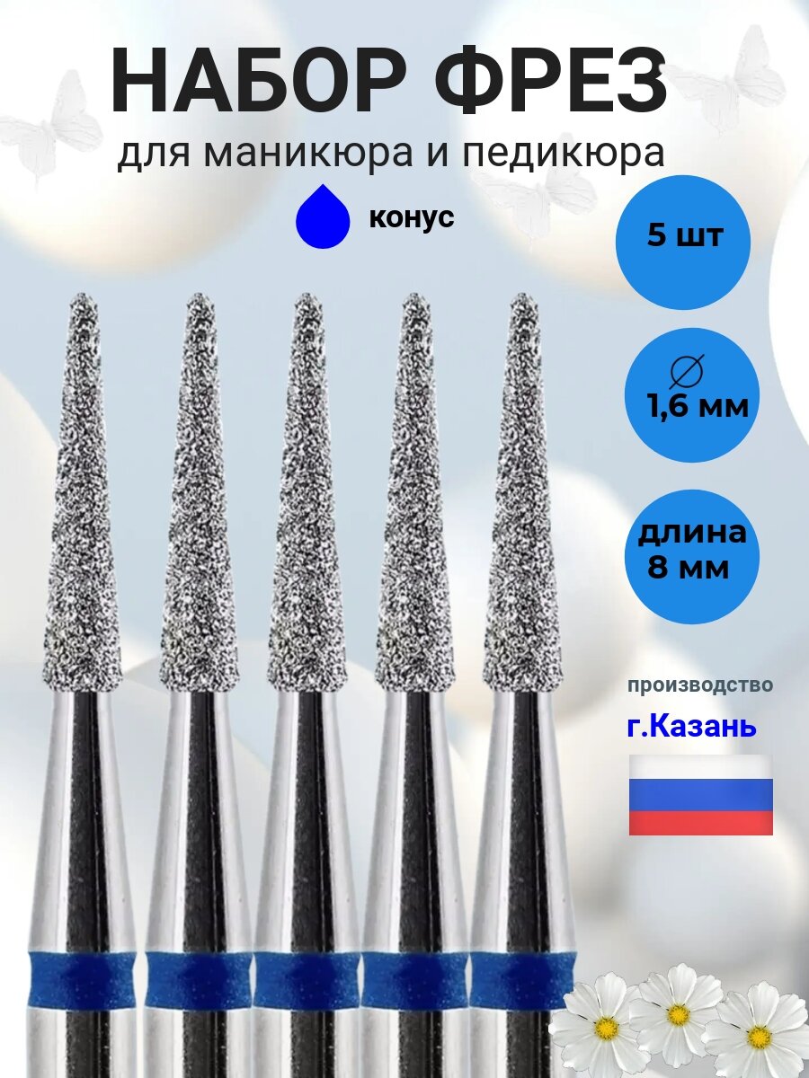 Фреза алмазная Конус (синяя) 5шт, 1,6мм*8мм, для маникюра и педикюра