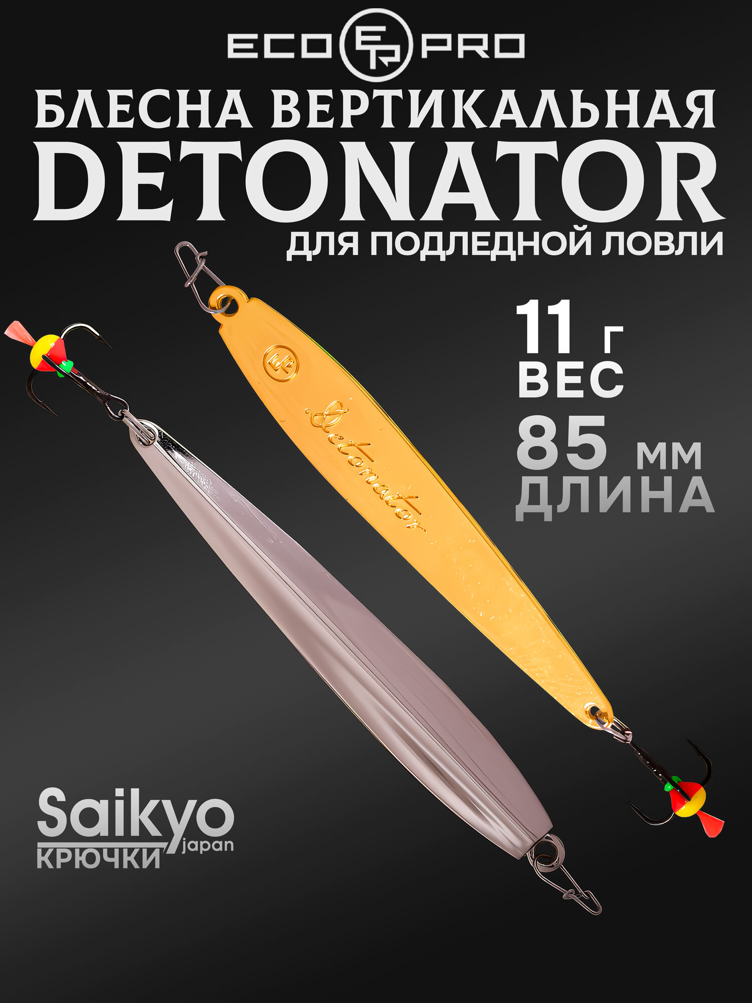 Блесна для рыбалки вертикальная ECOPRO Detonator, 85мм, 11г, S/G, блесна зимняя