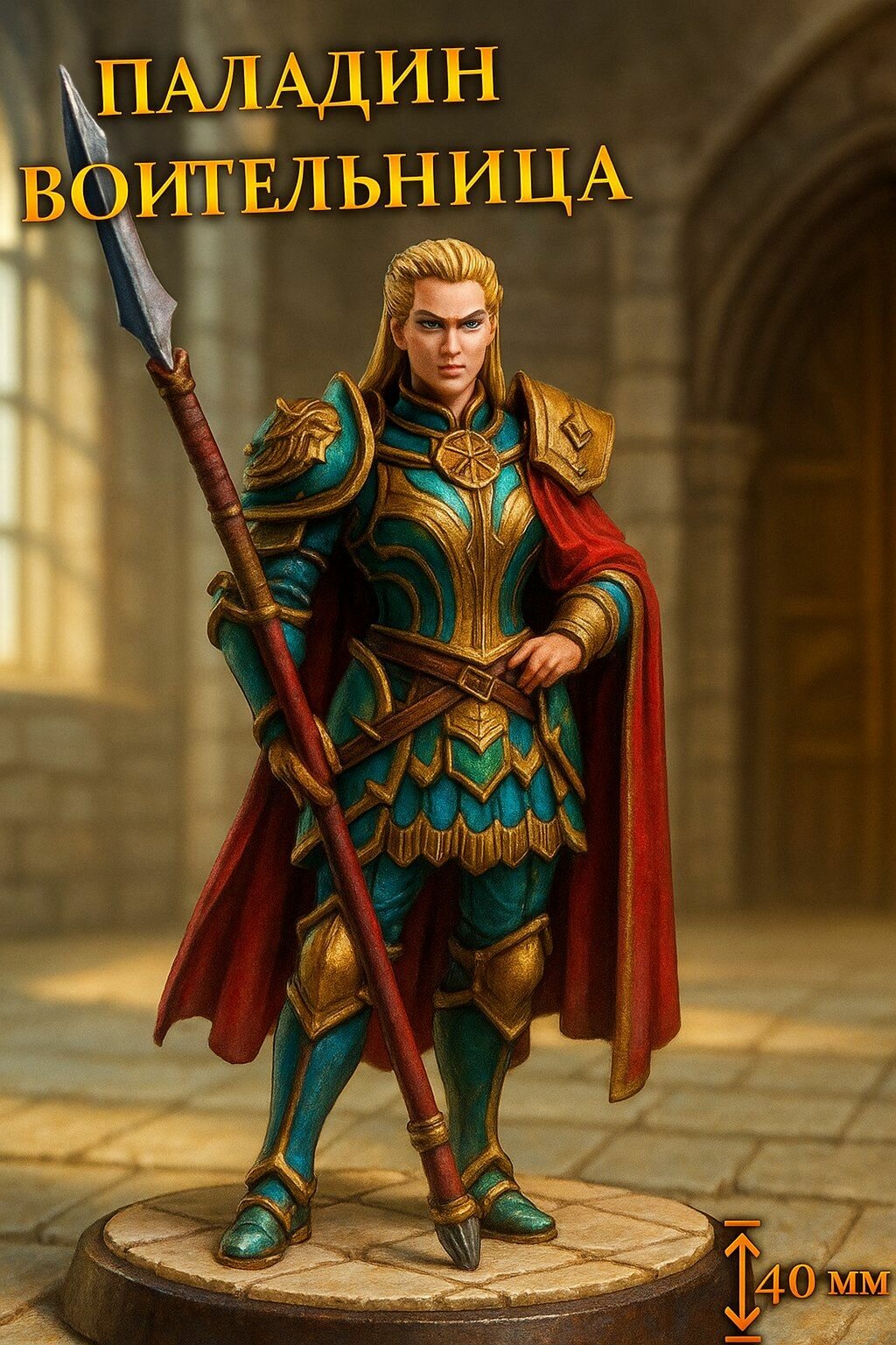 Паладин Воительница (40мм) воин, страж короля миниатюра для DnD (ДнД) и других Настольных игр (НРИ, Варгеймов или РПГ), фентези тематика