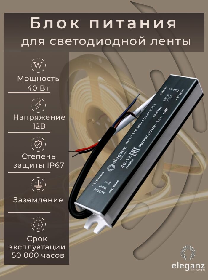 Блок питания для светодиодной ленты 12V "Eleganz 40W", IP67 1шт.
