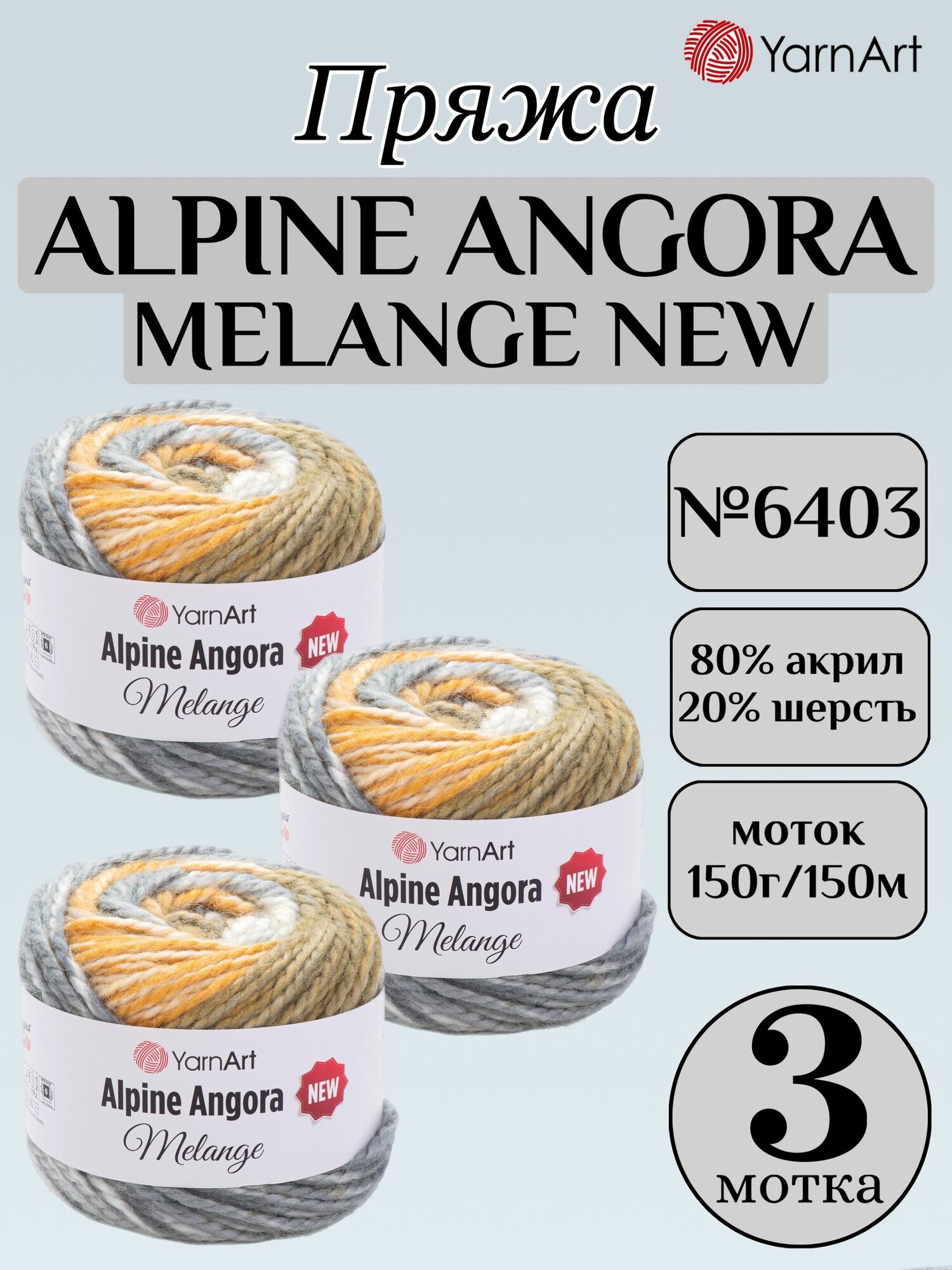 Пряжа для вязания Alpine Angora Melange New (альпина ангора меланж) YarnArt, цвет 6403, 3 мотка