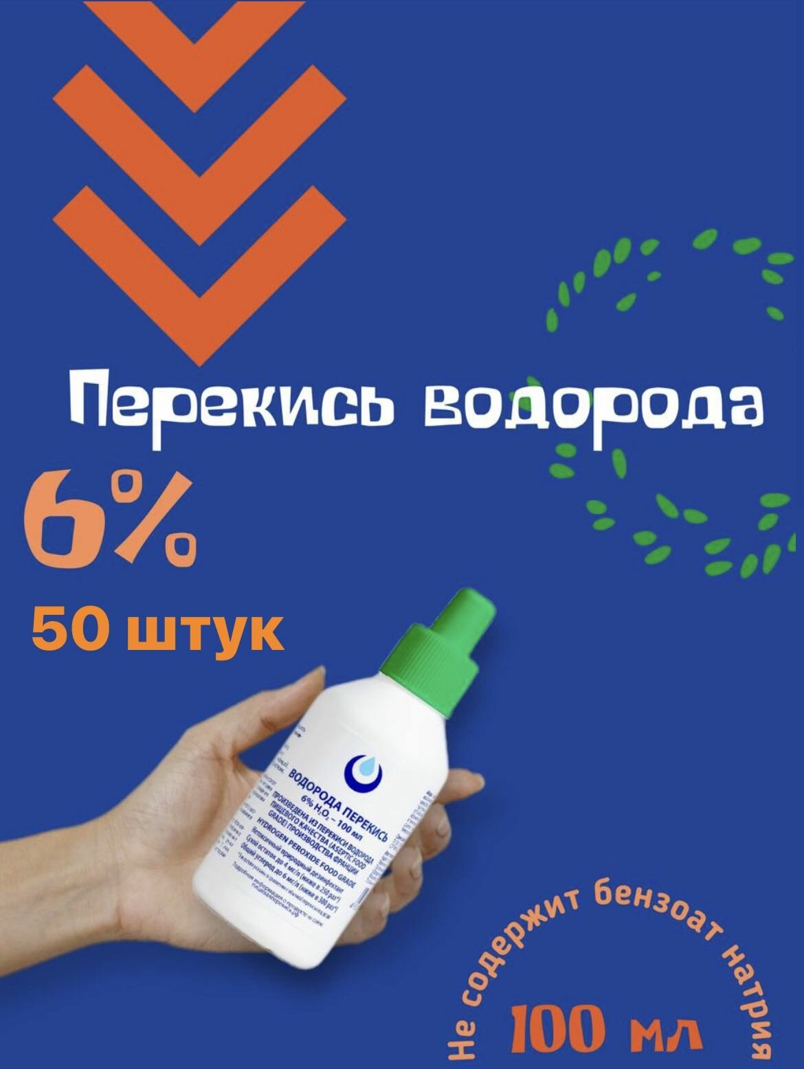Перекись водорода Brilliant ORGANIC, без бензоата, 6%, 100 мл, 50 шт